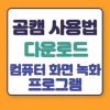 컴퓨터 화면 녹화 프로그램 곰캠 다운로드 사용법 무료 유료 차이 초보자들을 위한 가장 쉬운 방법 네이버 블로그